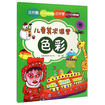 儿童美术课堂·色彩