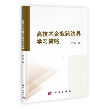 [按需印刷] 高技术企业跨边界学习策略