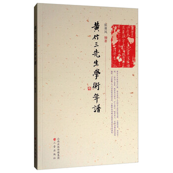 黄竹三先生学术年谱