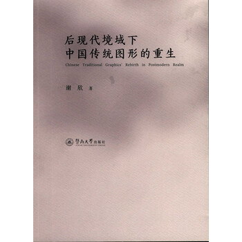 后现代境域下中国传统图形的重生