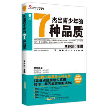杰出青少年的7种品质