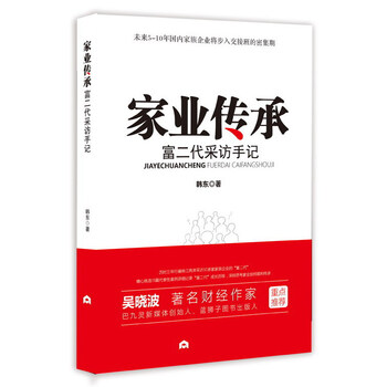 家业传承：富二代采访手记