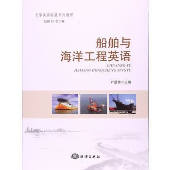 船舶与海洋工程英语 尹景书 海洋出版社