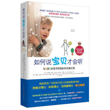 如何说宝贝才会听：与2至7岁孩子的相处和沟通之道