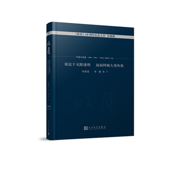 接近于无限透明 叔叔阿姨大舅和我/《收获》60周年纪念文存：珍藏版.中篇小说卷.1990-1993
