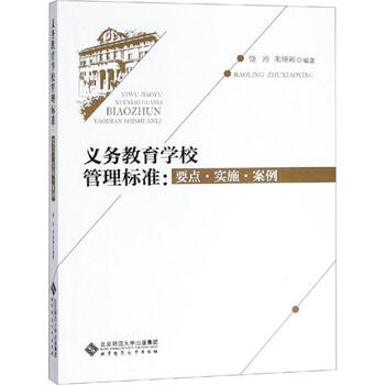 义务教育学校管理标准:要点·实施·案例