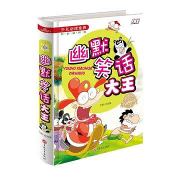 幽默笑话大王 童书 侯海博主编 吉林文史出版社 9787547235591