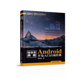 正版 Android开发入门百战经典 书籍 计算机与互联网 移动开发