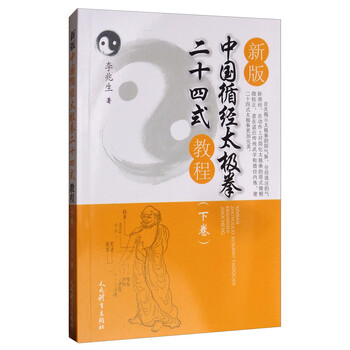 新版中国循经太极拳二十四式教程（下卷）