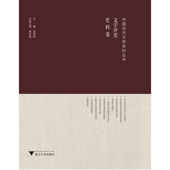 中国当代文学史料丛书·文学评奖史料卷