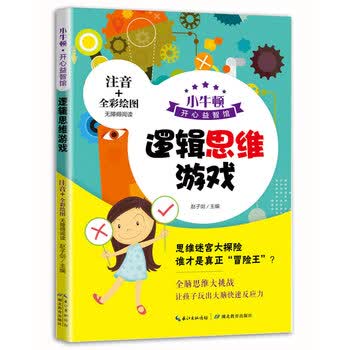 小牛顿课外益智阅读：逻辑思维游戏 彩绘注音版 无障碍阅读  小学生课外读物 童书 [7-10岁]