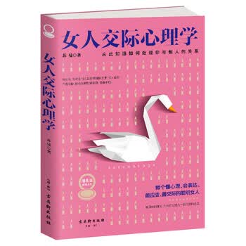 [正版图书]女人交际心理学
