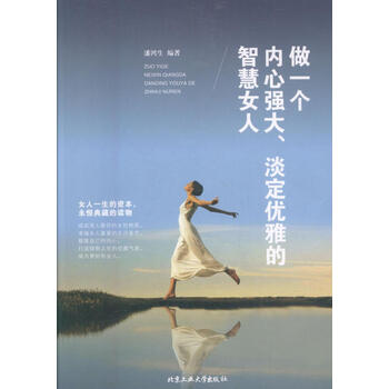做一个内心强大、淡定优雅的智慧女人/书籍/心理学/女性心理学