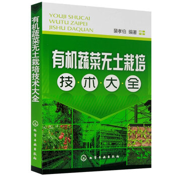 包邮 有机蔬菜无土栽培技术大全 蔬菜种植大全 无土栽培技术书籍 农业类书籍