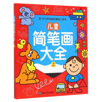 儿童简笔画大全(上)