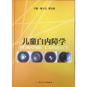 儿童白内障学