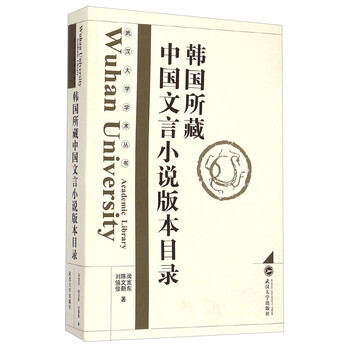 韩国所藏中国文言小说版本目录