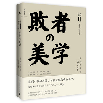 战国日本2：败者的美学