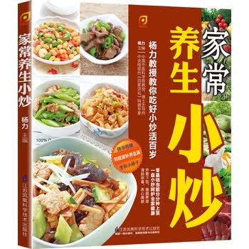 包邮正版（全新塑封）家常养生小炒（凤凰生活）9787553741857
