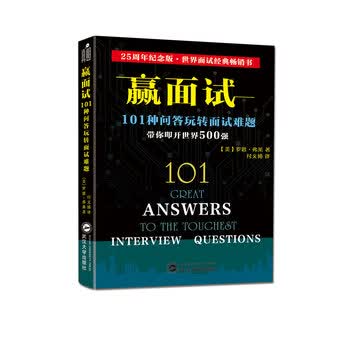 正版 赢面试：101种问答玩转面试难题 是一本面试宝典，能帮助你了解面试官问每个问题背后的意图