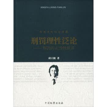 刑罚理性泛论——刑罚的正当性展开