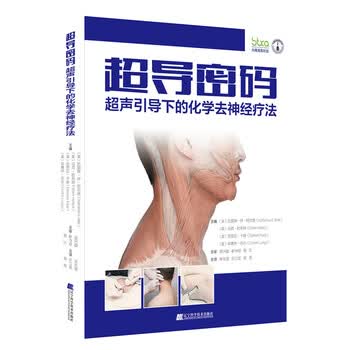 超导密码：超声引导下的化学去神经疗法