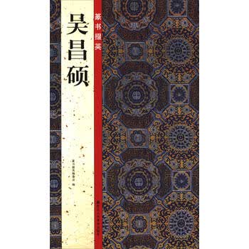 篆书掇英：吴昌硕