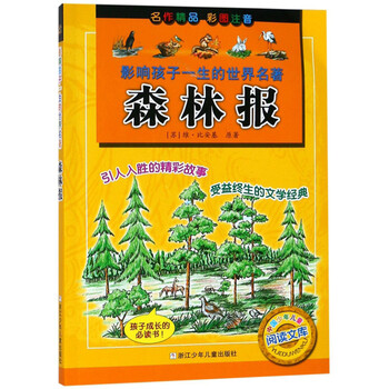 森林报（彩图注音）/影响孩子一生的世界名著·中国少年儿童阅读文库