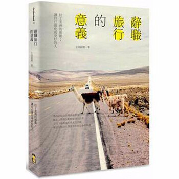 现货台版 辞职旅行的意义 旅游励志书籍