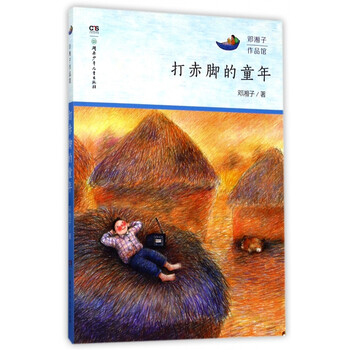 打赤脚的童年/邓湘子作品馆