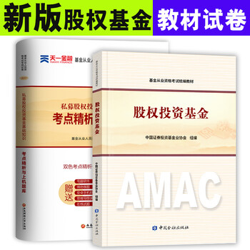 天一基金从业资格考试教材2021配套科目三 私募股权投资基金基础知识