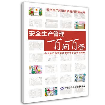 安全生产管理百问百答 安全生产月推荐用书