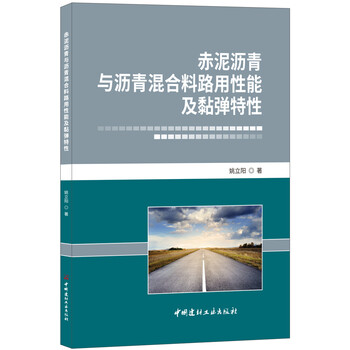 赤泥沥青与沥青混合料路用性能及黏弹特性
