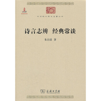 诗言志辨 经典常谈