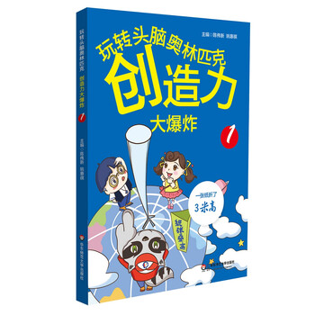 玩转头脑奥林匹克：创造力大爆炸（1）