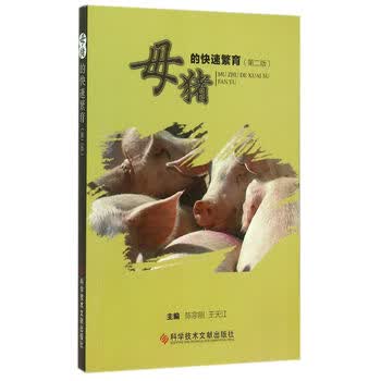 母猪的快速繁育（第二版）