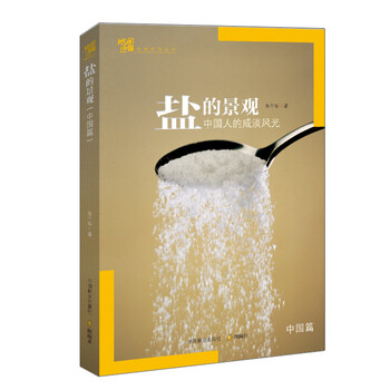 盐的景观（中国篇）