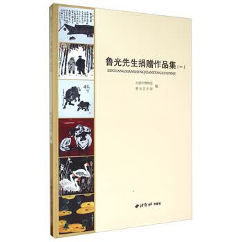 鲁光先生捐赠作品集（一）