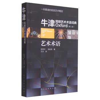 牛津简明艺术术语词典9787102070810人民美术