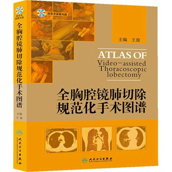 正版全胸腔镜肺切除规范化手术图谱 配盘 人民卫生出版社 王俊编 全胸腔镜肺切除规范化手术图谱教材教程