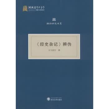 《经史杂记》辩伪