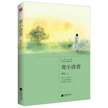 寄小读者 中小学课外阅读 无障碍阅读