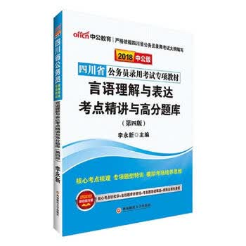 四川省公务员录用考试专项教材：言语理解与表达考点精讲与高分题库 考试 书籍