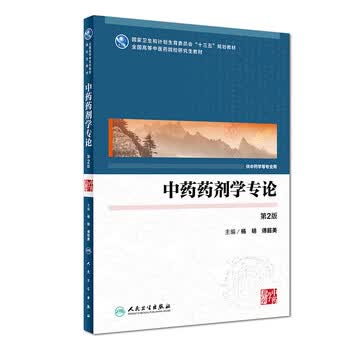 中药药剂学专论（第2版 中医药研究生）