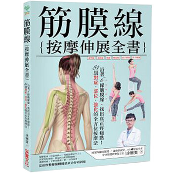 【】筋膜線按摩伸展全書：沿著6條筋膜線，找出真正疼痛點！/港台原版图书书籍