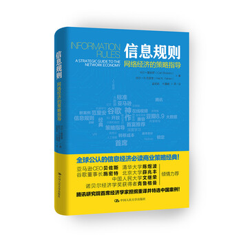 信息规则 网络经济的策略指导
