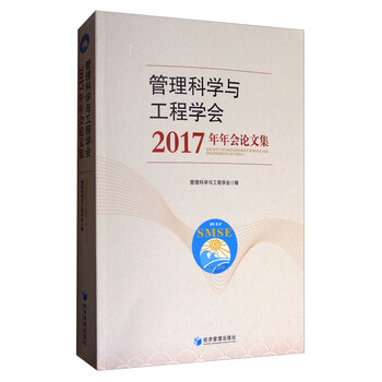 管理科学与工程学会 2017年年会论文集