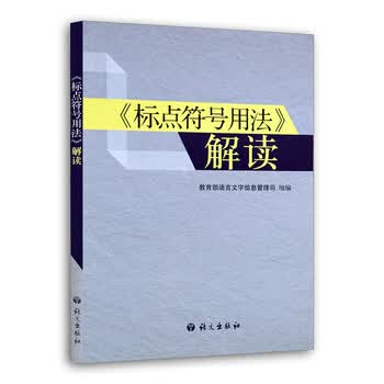 标点符号用法解读语文出版社 语言文字信息管理司