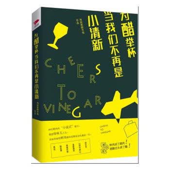 为醋举杯，当我们不再是小清新 图书 青春文学 港台青春文学