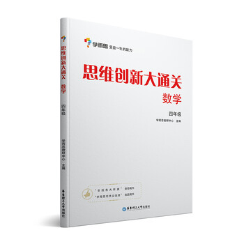 学而思 思维创新大通关 四年级适用 数学杯赛白皮书 全国通用